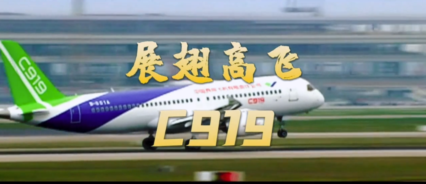 展翅高飞，C919_国内_新闻首页_红星新闻网